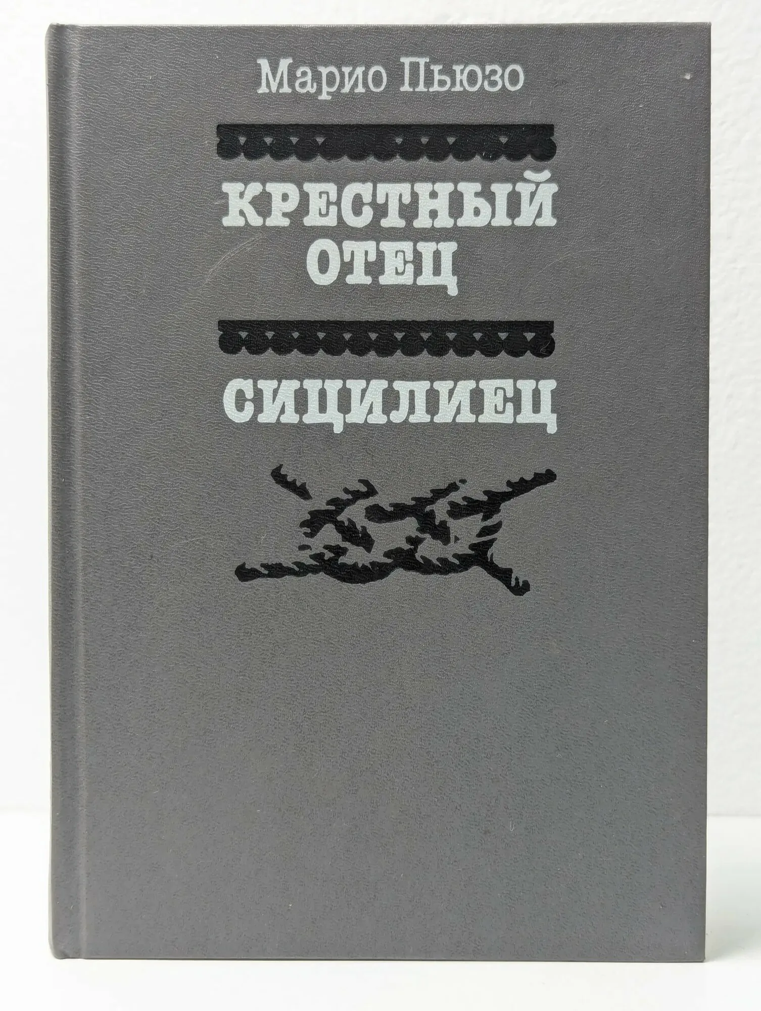 Б/У Пьюзо"крестный отец"1990г