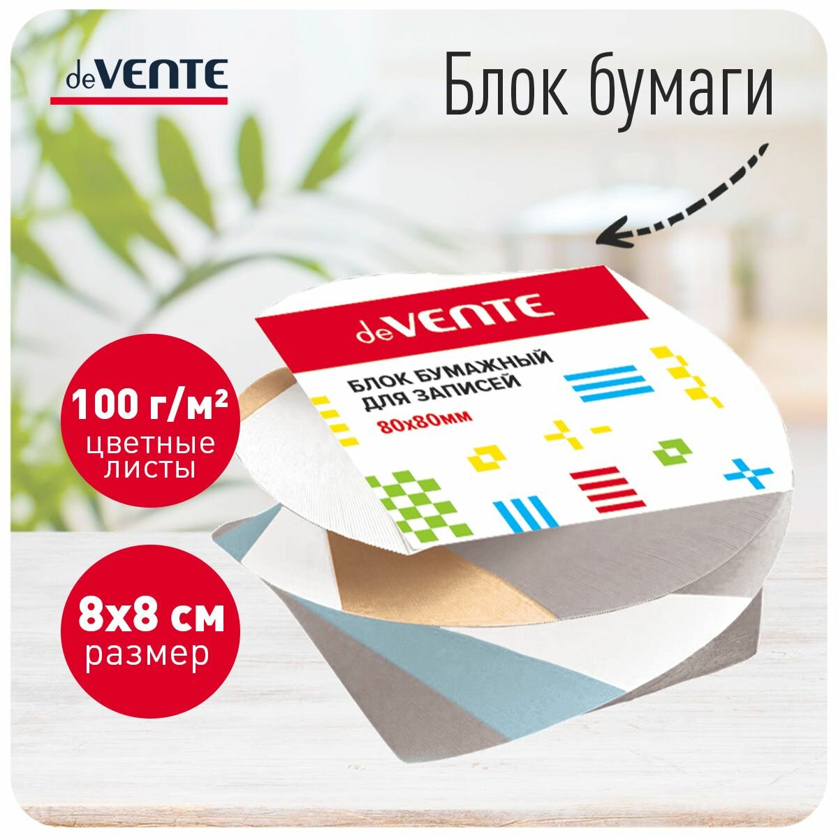 Блок бумаги 8*8*5см "deVENTE" цветной, спиральный, проклеенный, набор - 2 упаковки