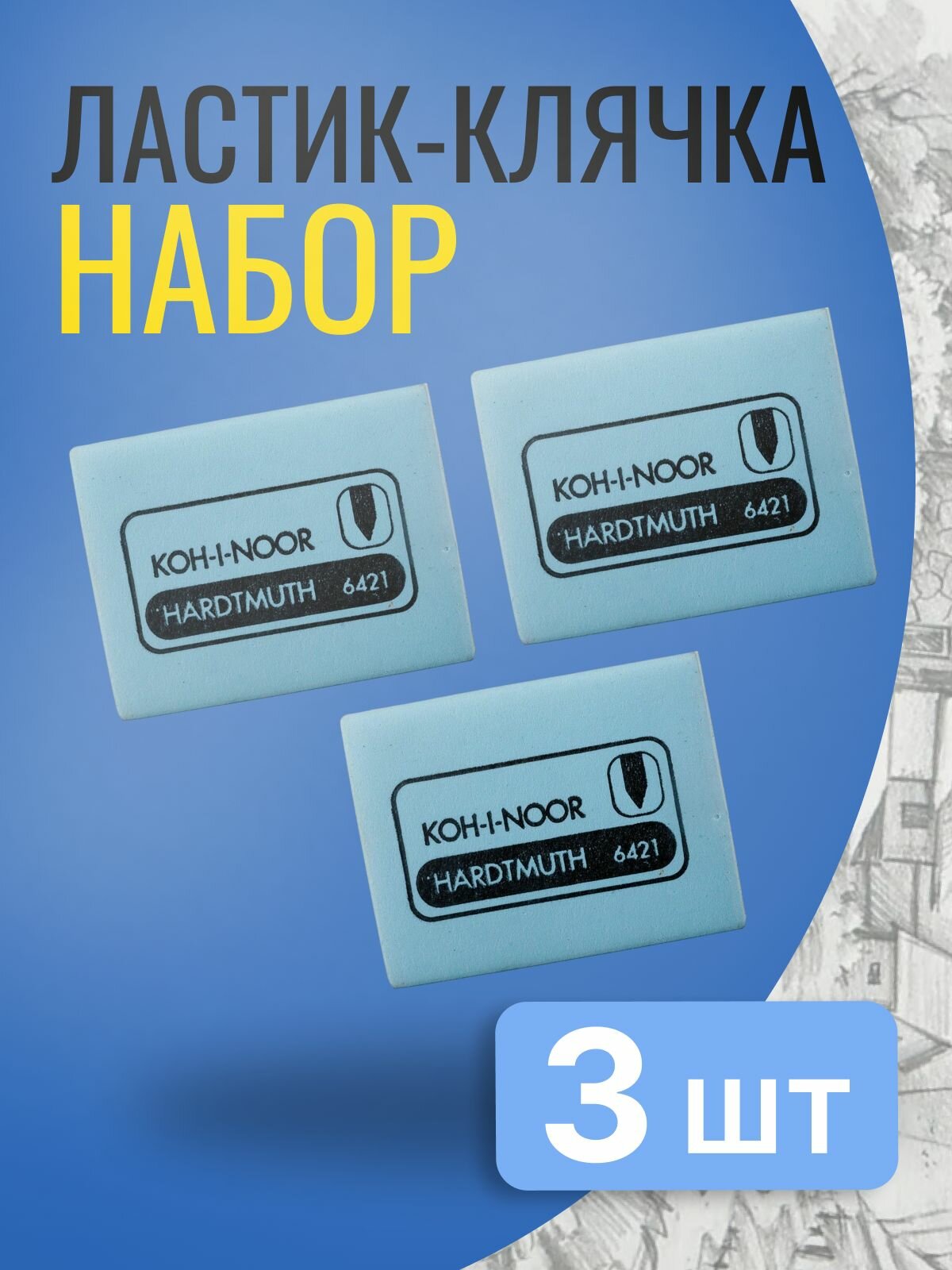 Ластик школьный набор белых ластиков, 3 штуки