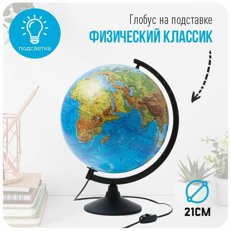 Глобус Физический 210 мм с подсветкой Классик
