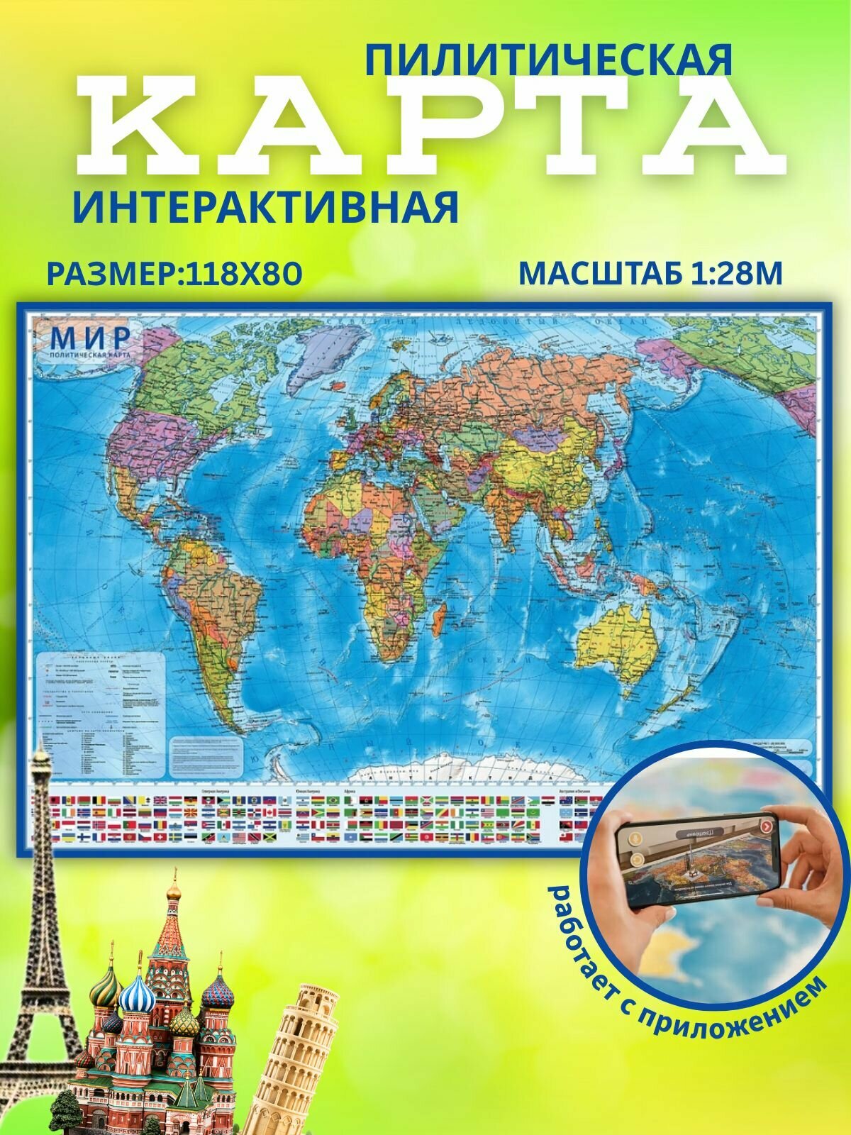Карта Мира Политическая, 1:28М 118х80 см, интерактивная