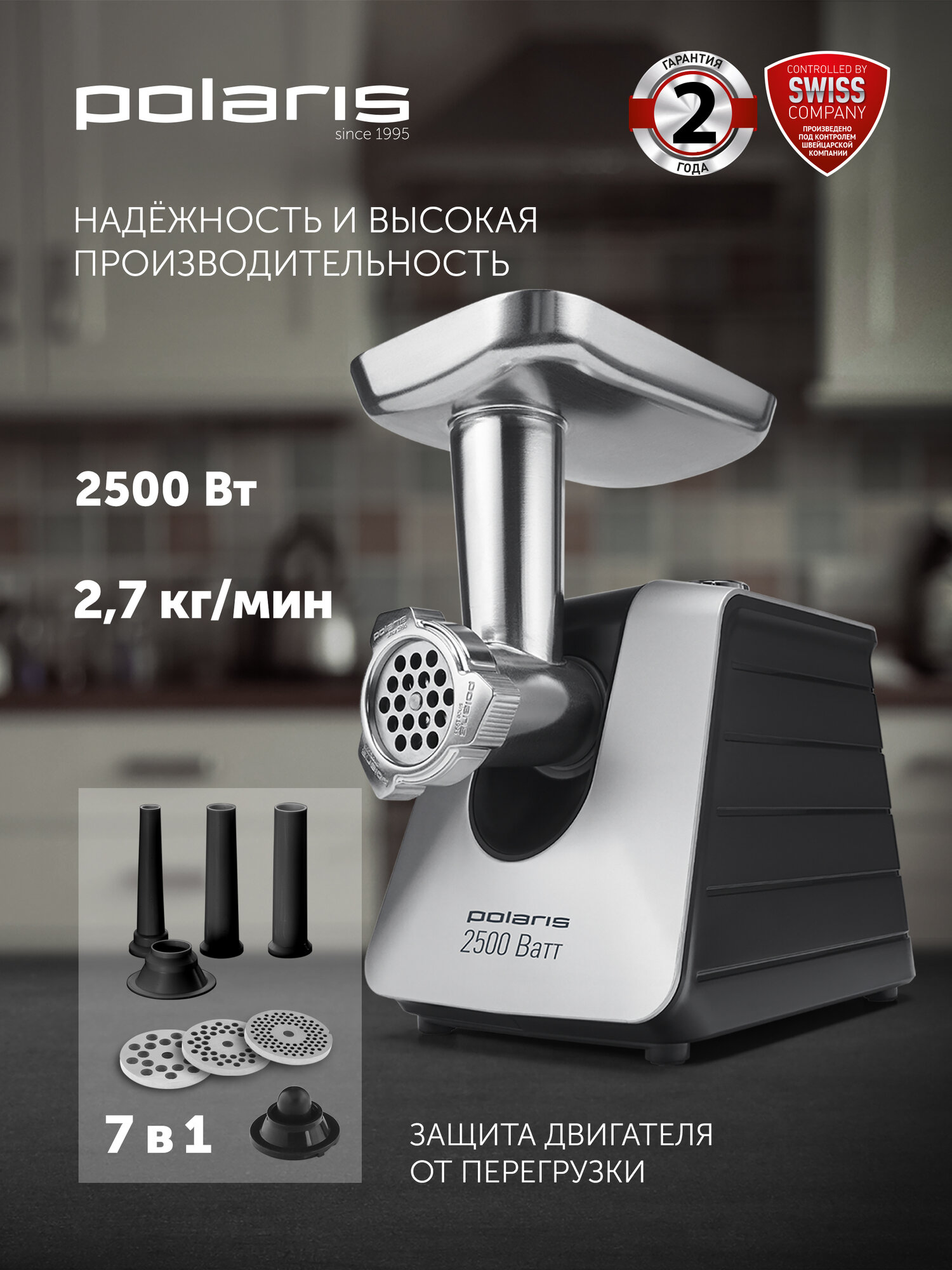 Мясорубка Polaris PMG 2546 RUS, черный/серебряный, 7 насадок