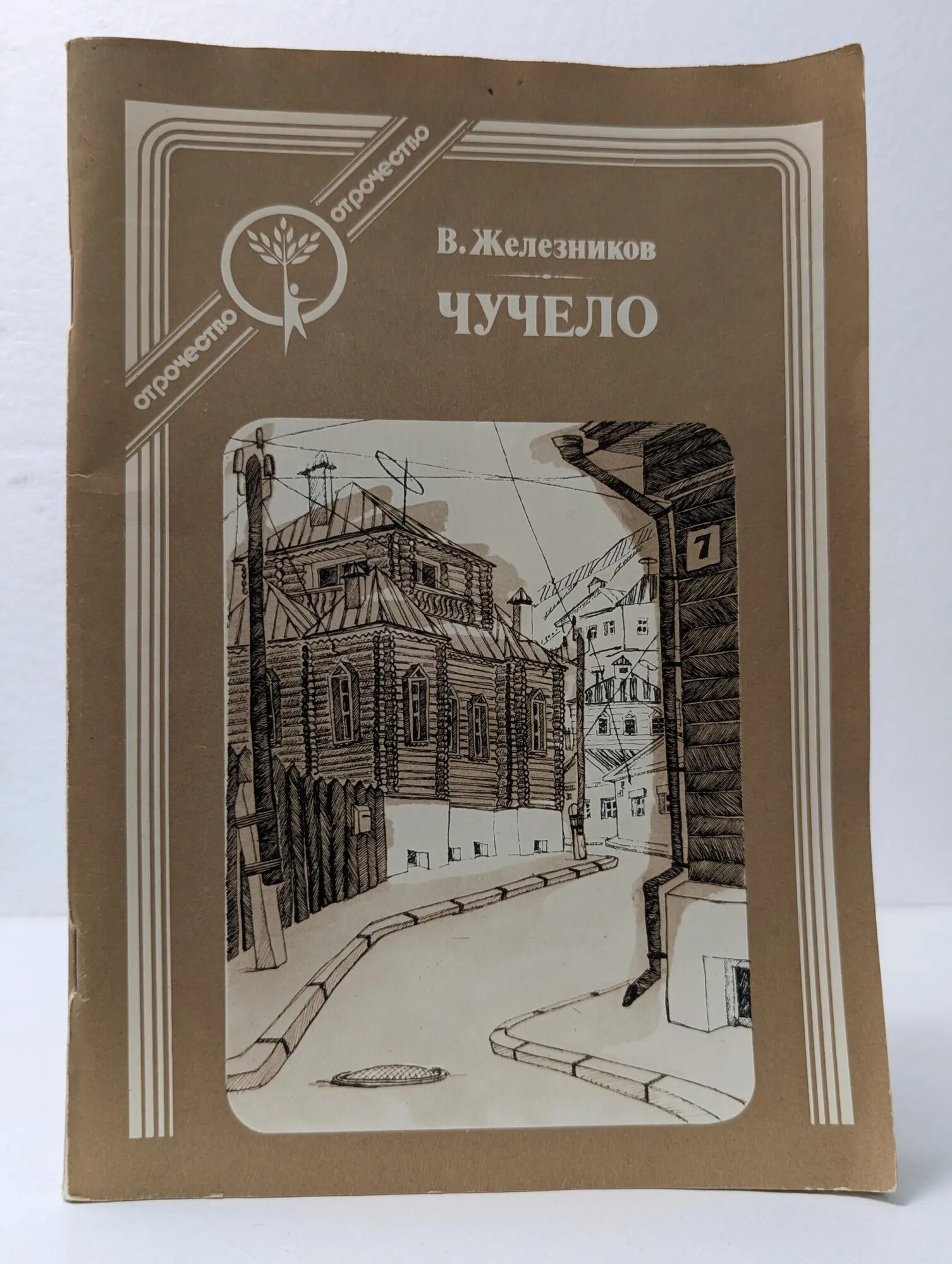 Отрочество. Чучело Железников Владимир Карпович 1988