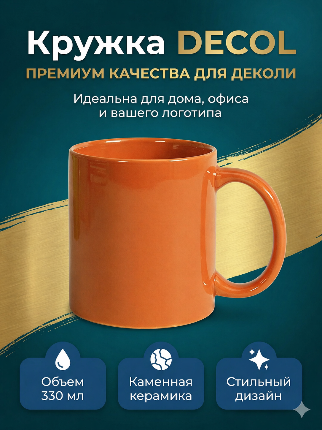 Кружка "DECOL" для деколи, 330 мл, d 82 мм, премиум, оранжевая