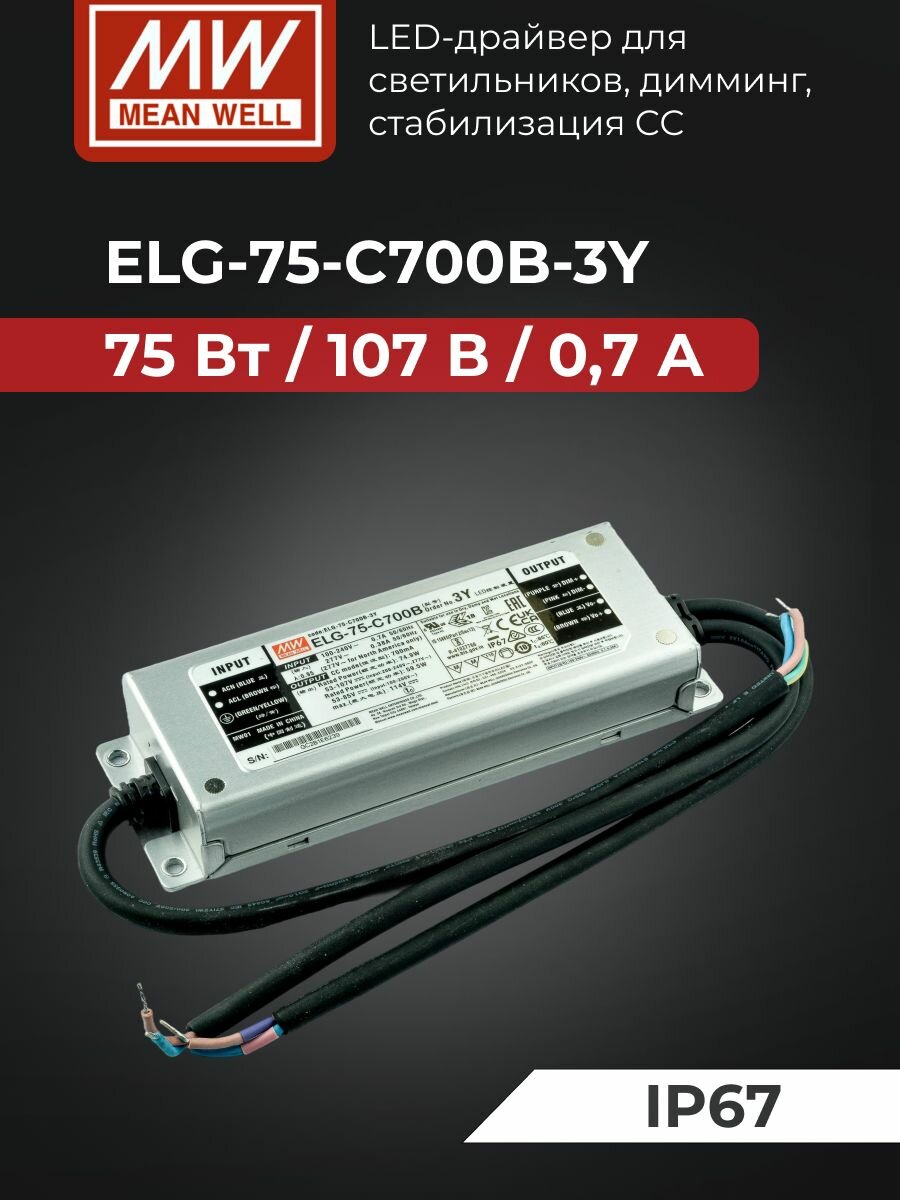 ELG-75-C700B-3Y MEAN WELL LED-драйвер 75Вт 107В 0,7А для наружного и внутреннего освещения защита IP67, димминг 3 в 1, стабилизация CC, коррекция коэффициента мощности, металлический корпус