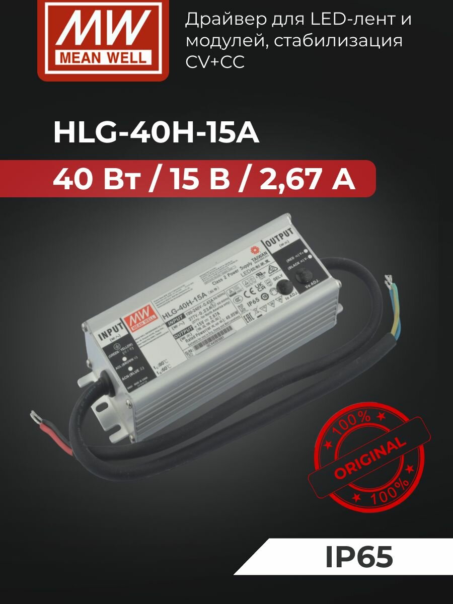 HLG-40H-15A MEAN WELL Светодиодный драйвер 40Вт 15В 2,67А для наружного и внутреннего освещения, защита IP65, стабилизация CV+CC, коррекция коэффициента мощности, металлический корпус, потенциометр