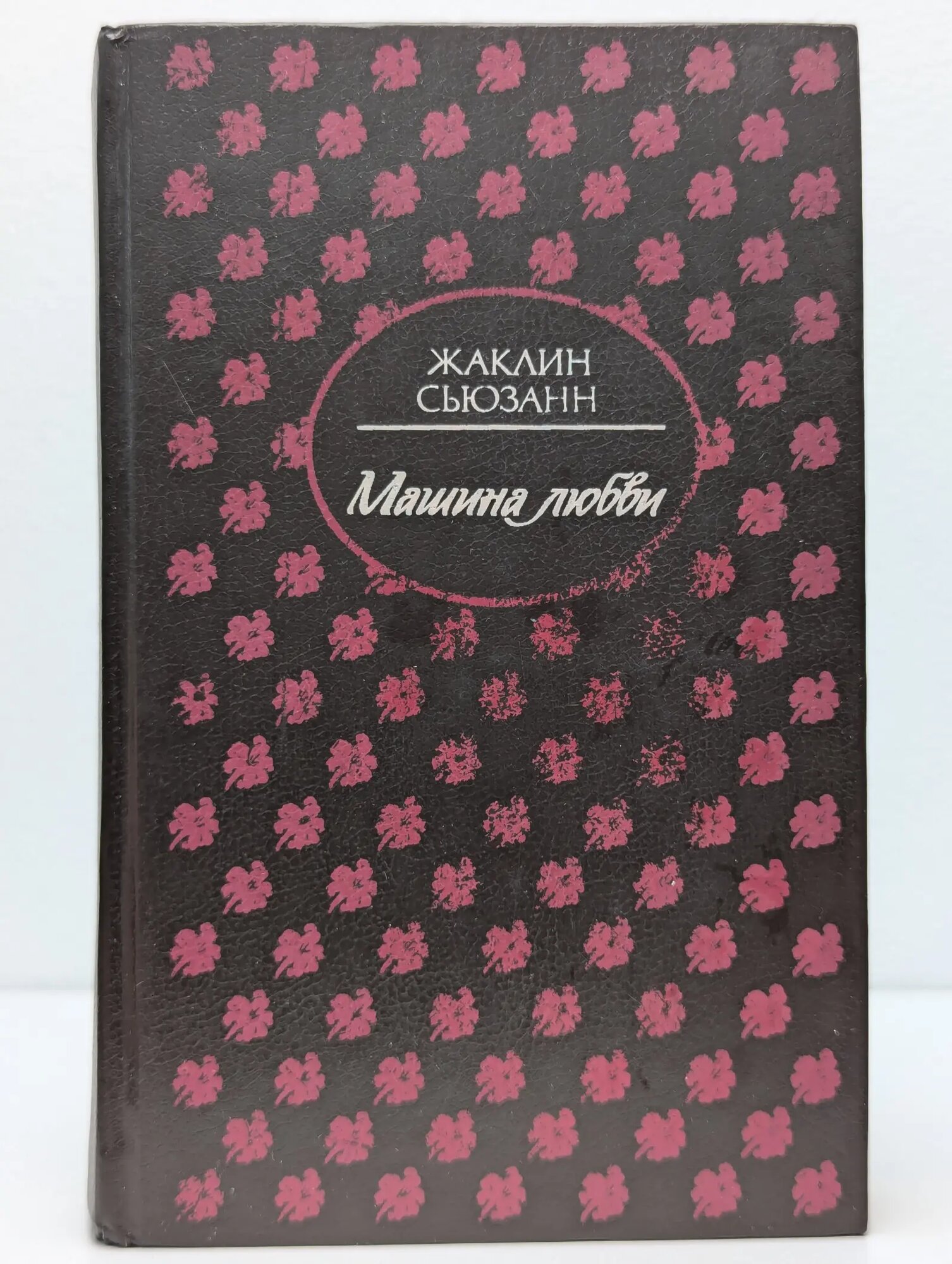 Машина любви Сьюзанн Жаклин 1993