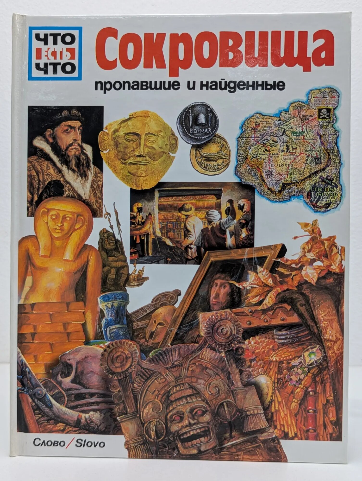 Что есть что. Сокровища пропавшие и найденные Фон Франкенштейн Норберт 1994