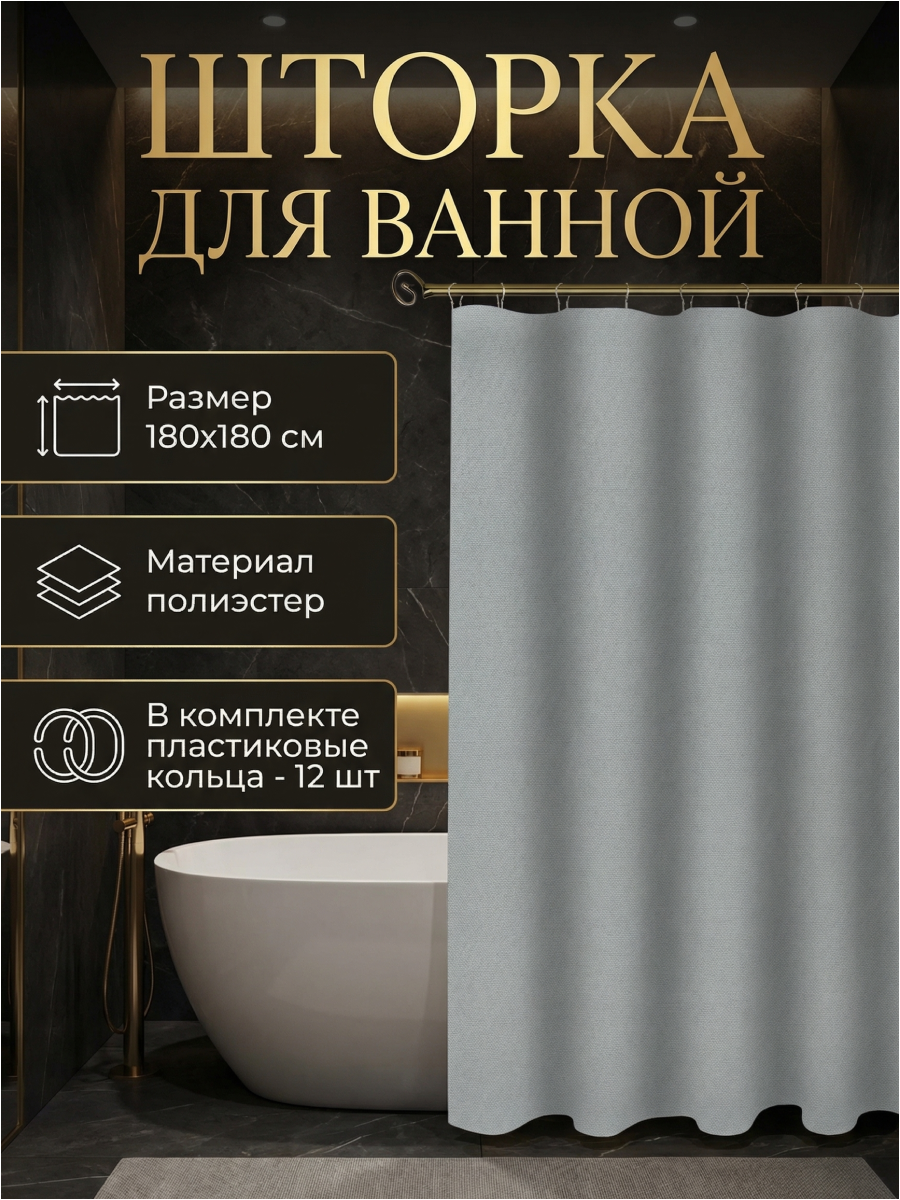 Штора для ванной комнаты 180х180 с кольцами, текстильная PERFECTO LINEA Harmony жемчужно-серый (36-118119)
