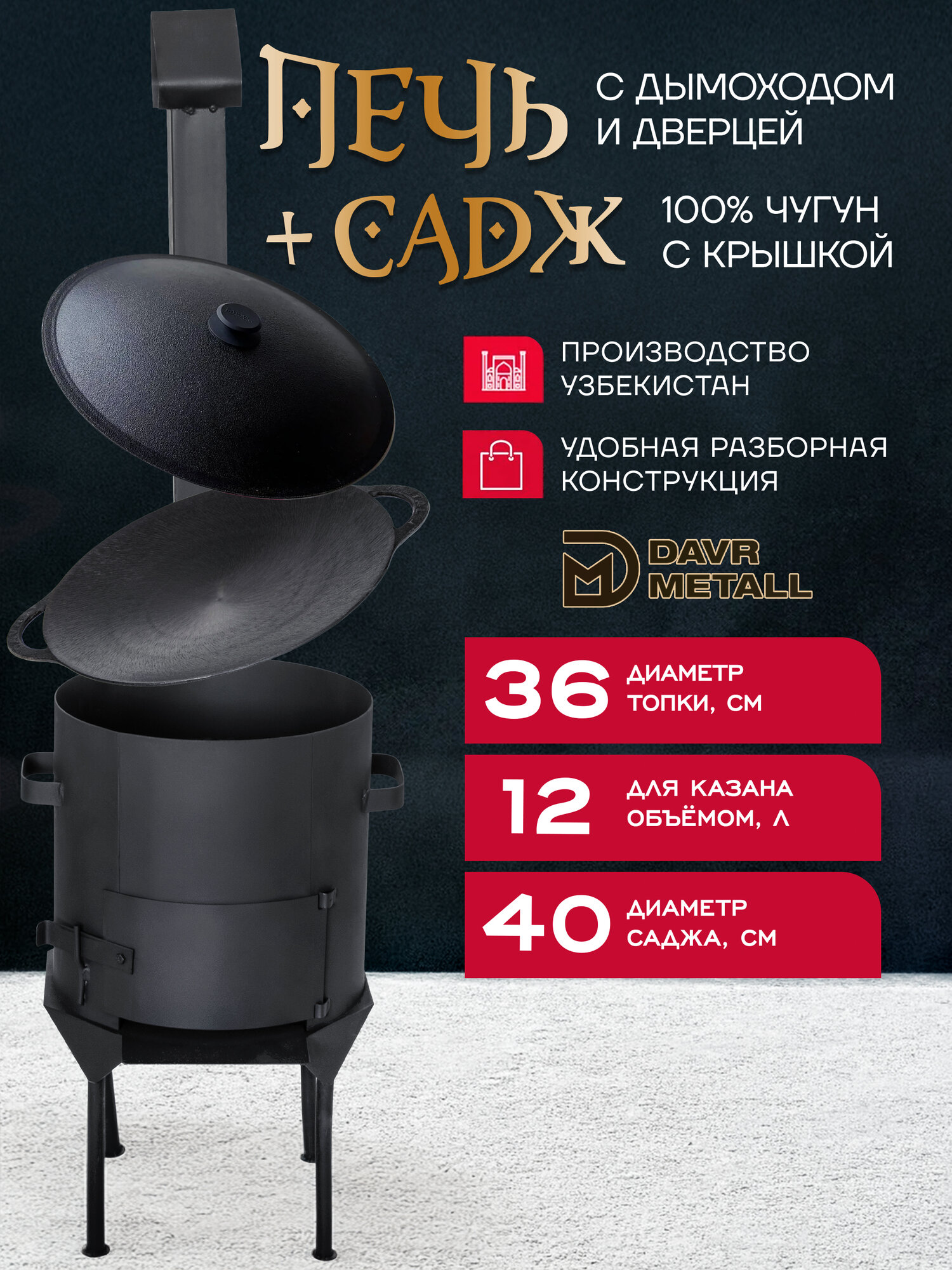 Садж чугунный 40 см с крышкой + печь для казана 12 л с дымоходом, съемные ножки