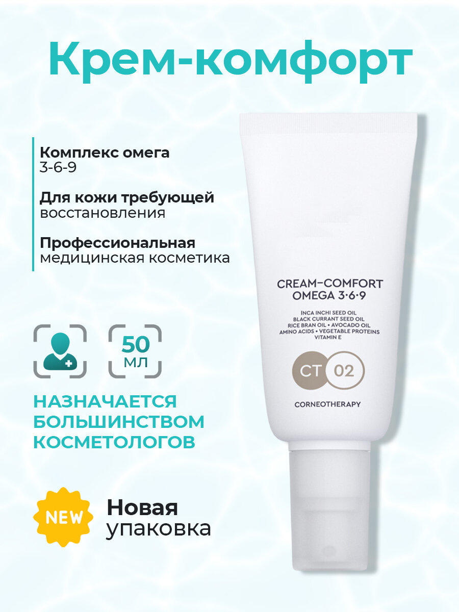 Крем-комфорт с комплексом Омега 3-6-9 (CREAM COMFORT OMEGA 369 Lipid therapy), 50 мл