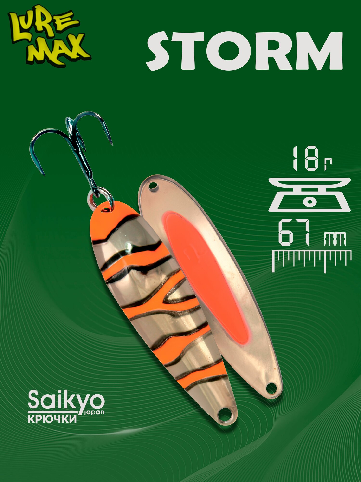 Блесна LureMax Storm 67мм, 18 г, цвет 57, блесна для рыбалки на щуку, окуня, колебалка