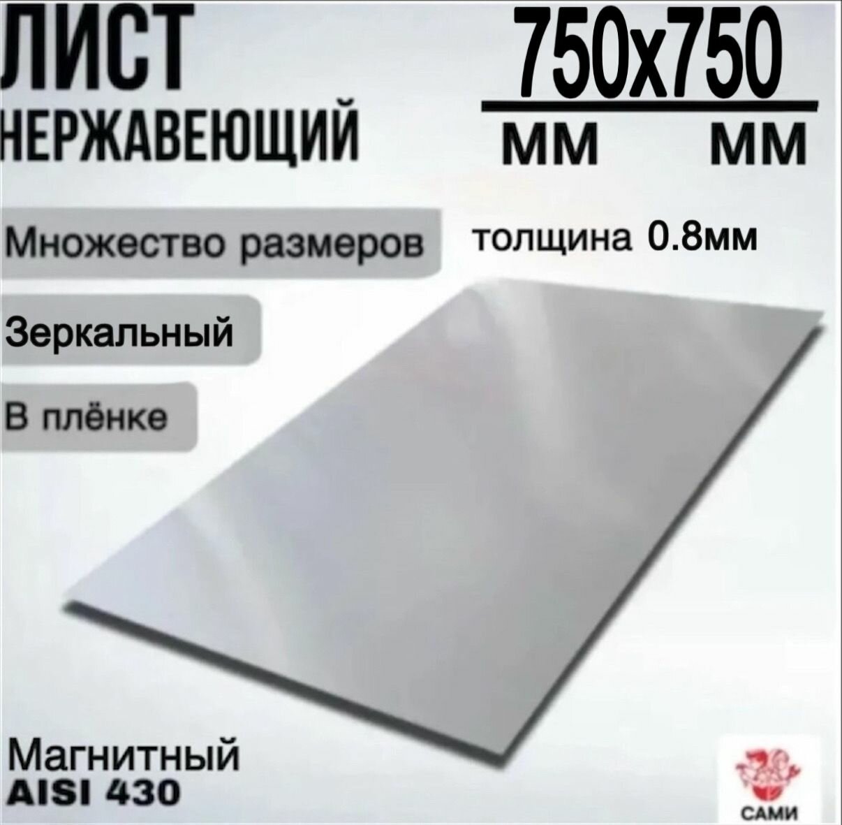 Лист нержавеющий зеркальный / Лист нержавейки 750х750х0.8