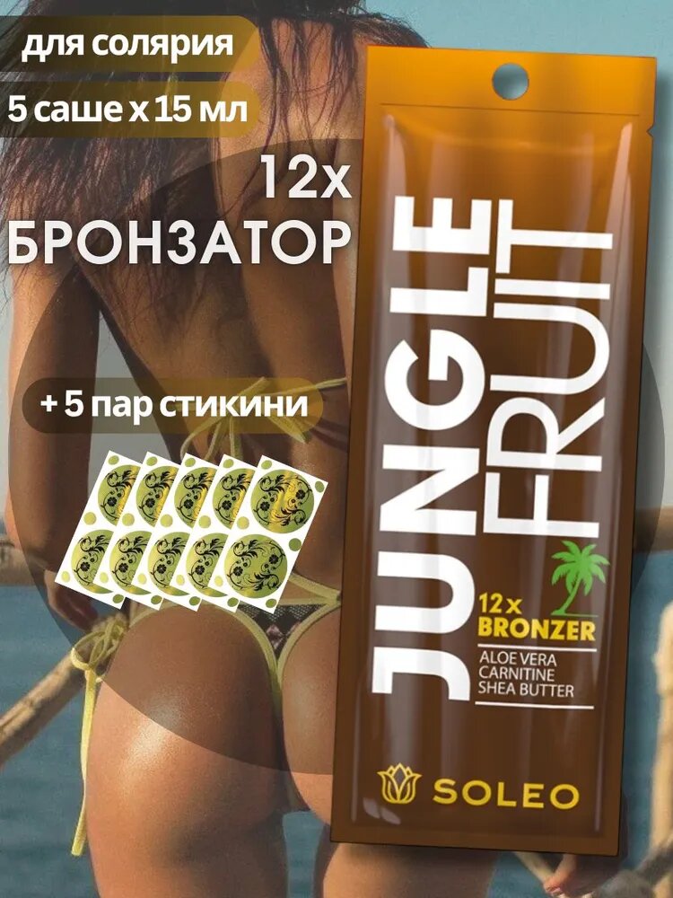 Soleo крем для загара в солярии с 12-кратным бронзатором Jungle Fruit, набор 5 саше по 15 мл + 5 стикини