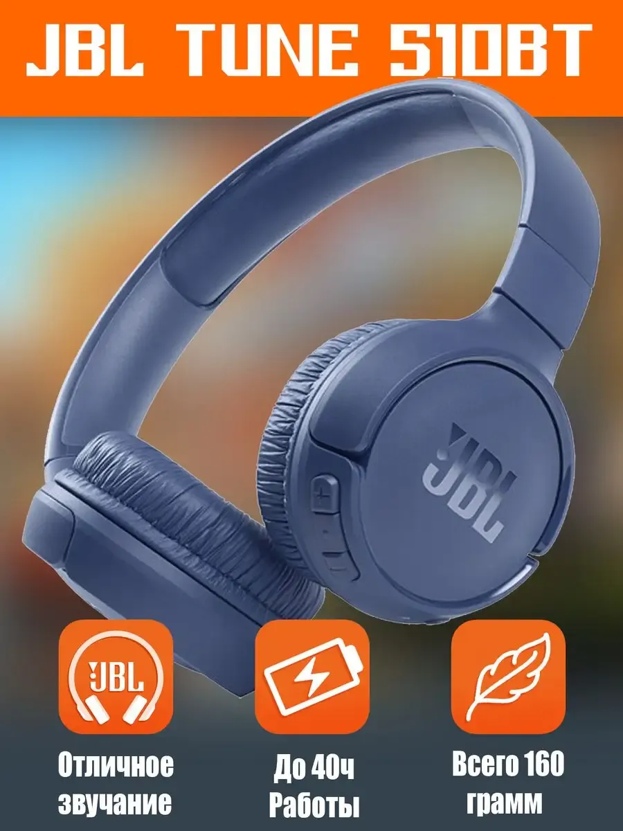 【Бывший в употреблении】Bluetooth-наушники JBL Tune 510 BT, накладные, влагозащита, до 40ч работы, 50г