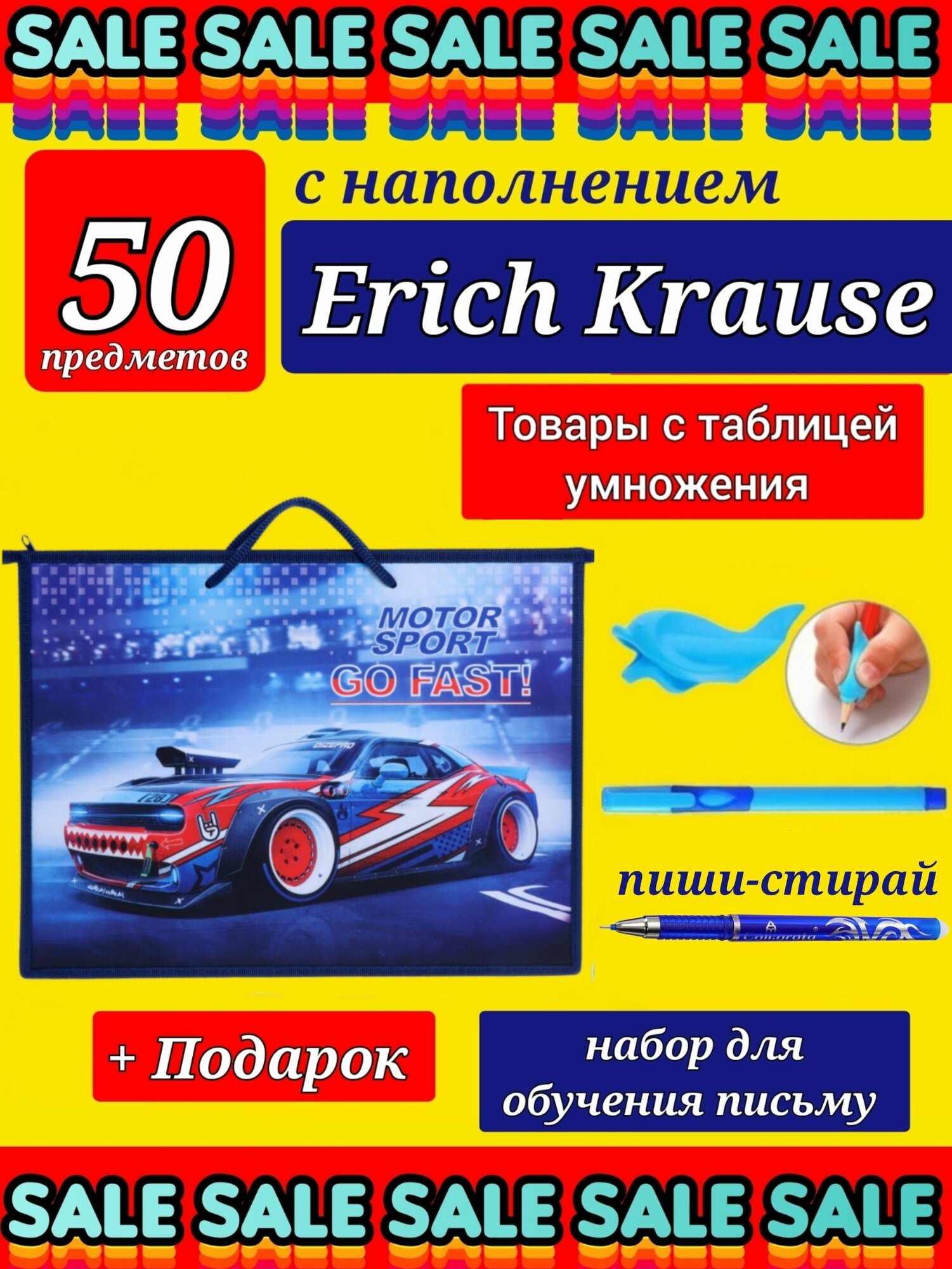 Набор Первоклассника (Erich Krause) "50 предметов" в пластиковой папке "Гоночное авто" + Подарок набор для обучения письму