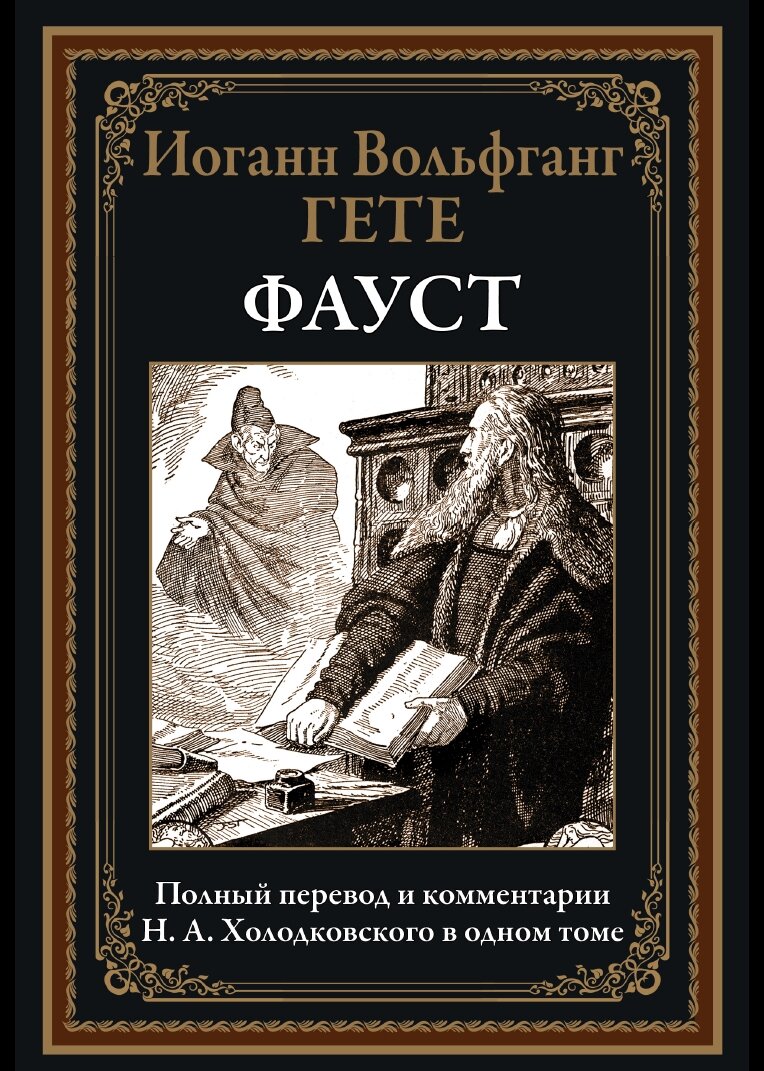 Фауст БМЛ. Гете И. В. Полный перевод и комментарии Н. А. Холодковского в одной книге