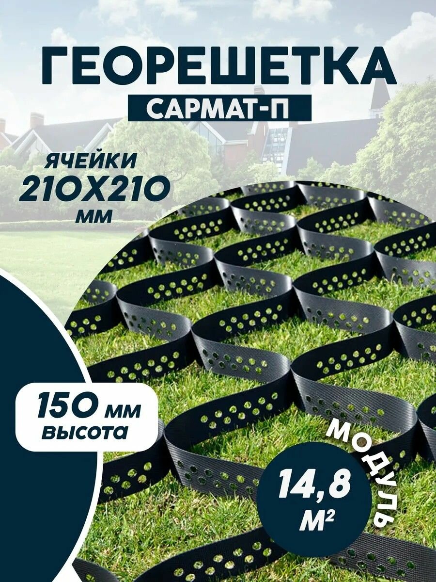 Георешетка объемная перфорированная Сармат-П, высота 150 мм, ячейка 210х210 мм, размер модуля 6.0х2.48 м, площадь модуля 14.8 кв. м.