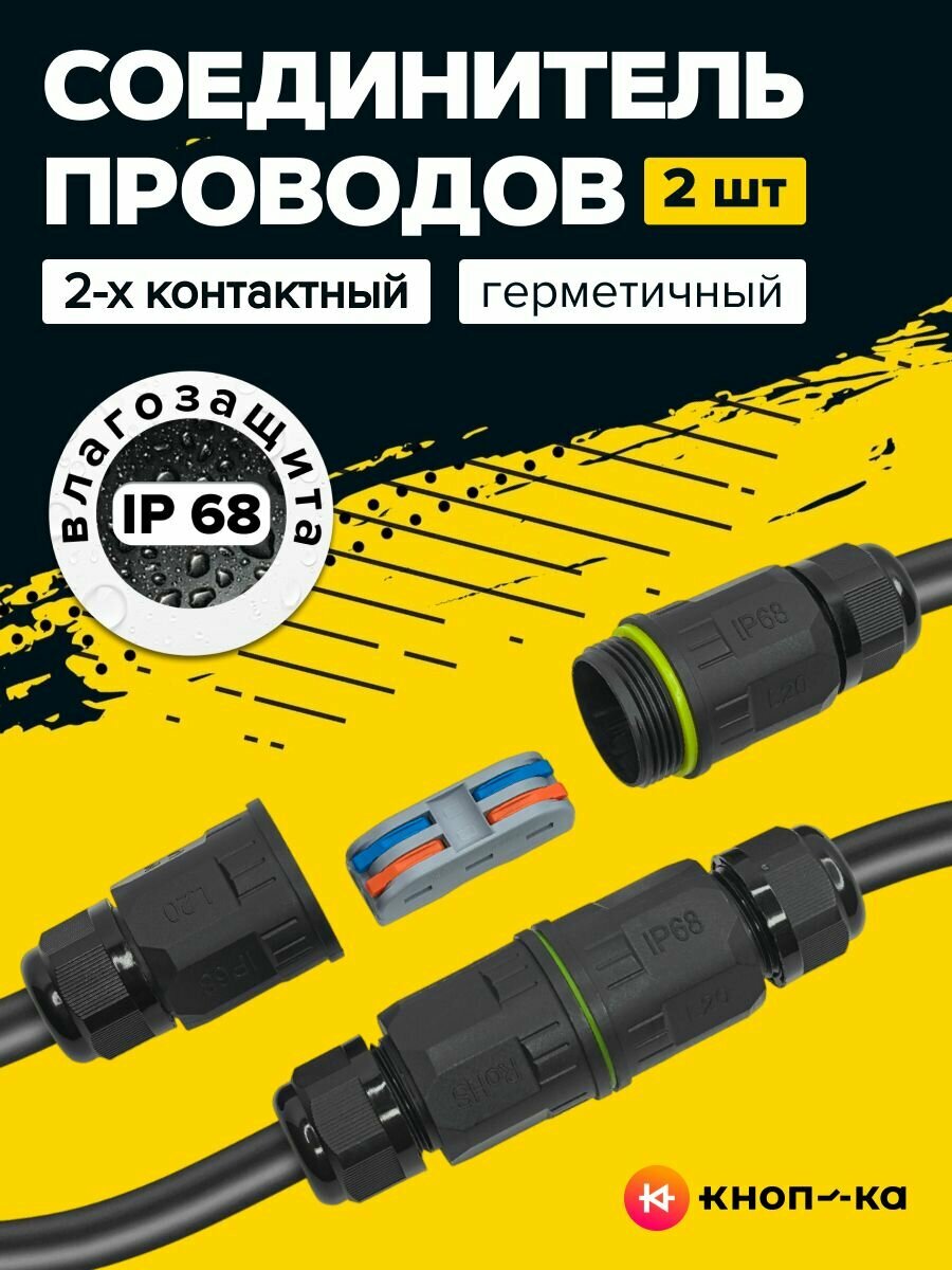 2 шт. Соединитель проводов электрических, герметичный коннектор ip 68, муфта соединительная для проводов, 2 контакта