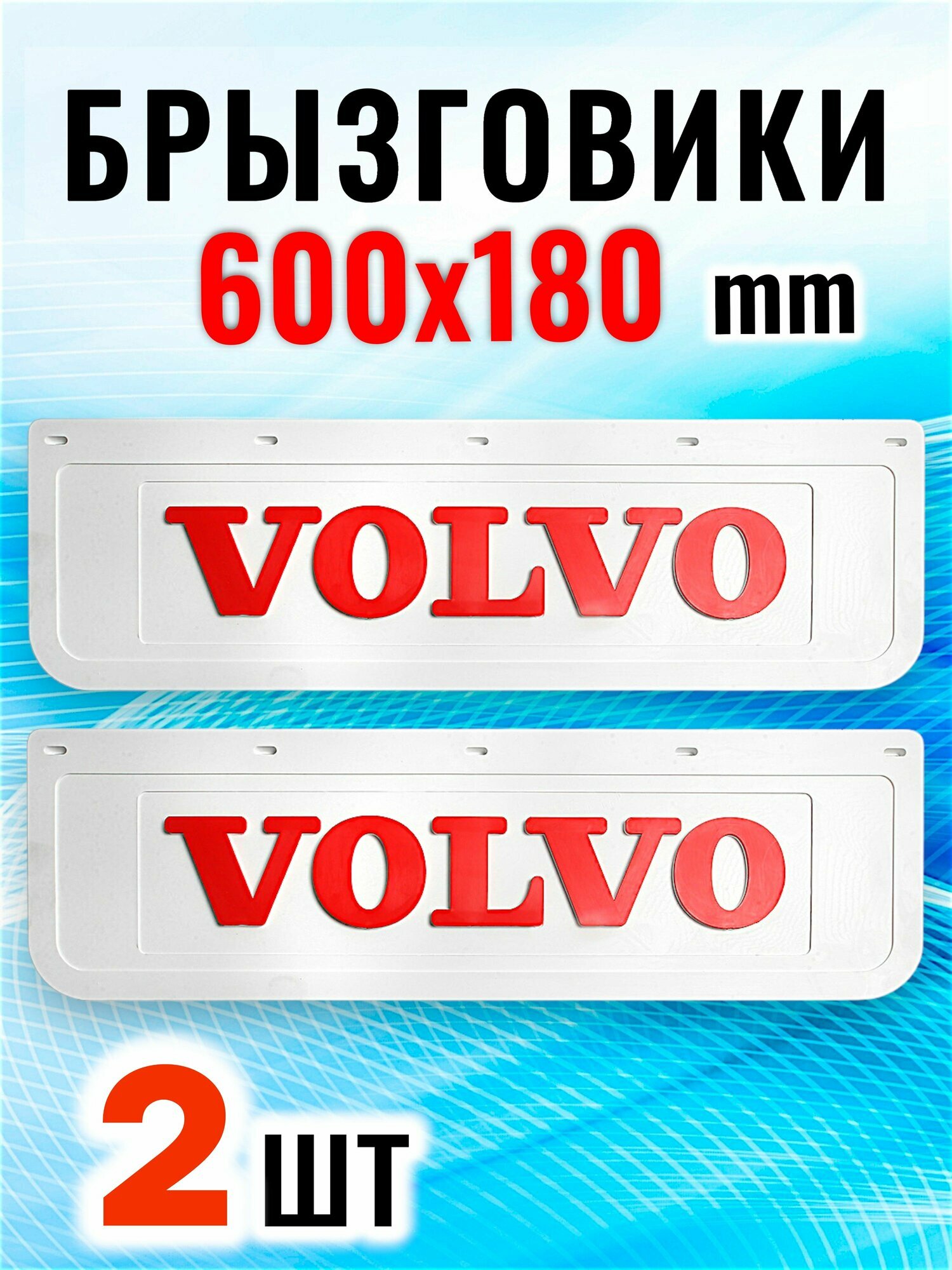 Брызговики грузовые для VOLVO (60х18см) Резина LUX. Белые. На передний бампер. (2 штуки). Сделано в России (26005)
