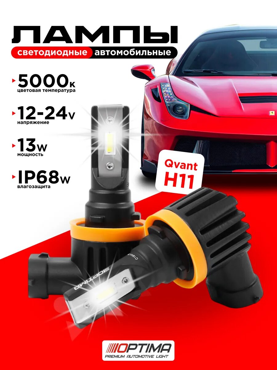 Светодиодные лампы H11 Optima LED QVANT