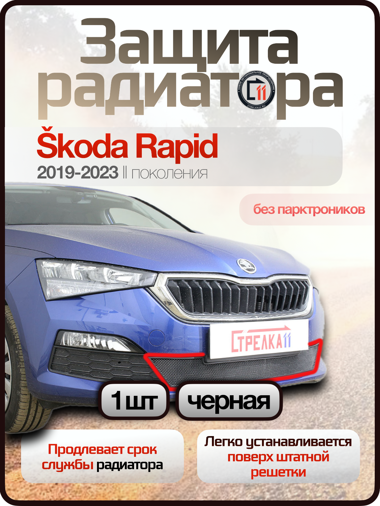 Защитная сетка радиатора с окантовкой и защелками для SKODA RAPID 2019-2023 (II)