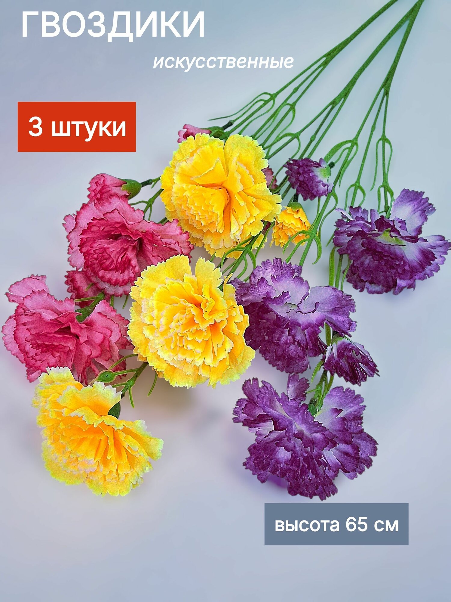 Искусственные цветы, гвоздики, 3шт
