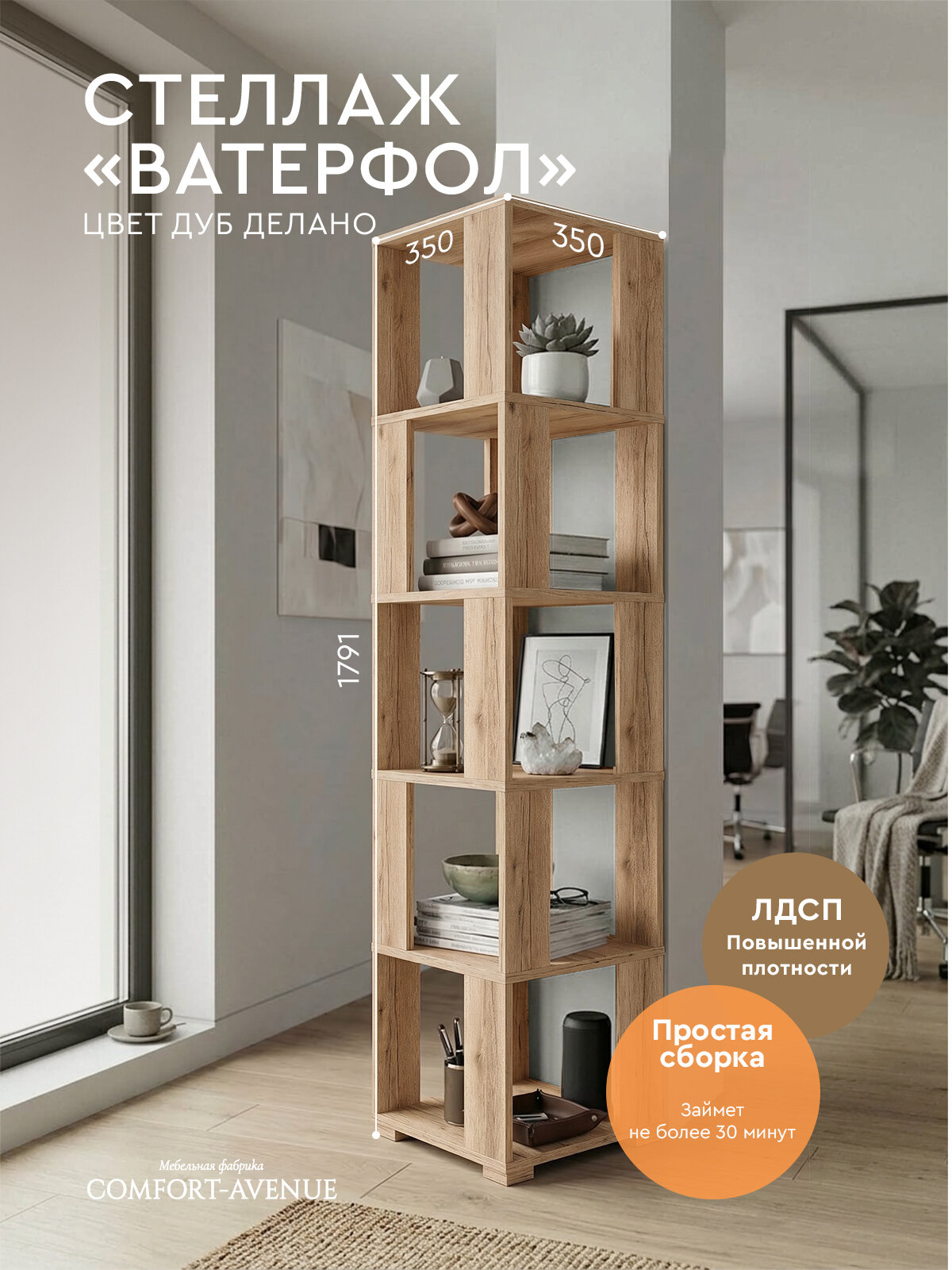 Стеллаж Comfort Avenue "Ватерфол", открытый, ЛДСП, 35x179 x35 см, цвет Дуб Делано 4079
