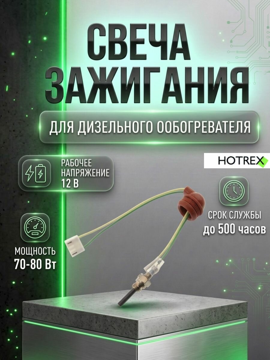 Свеча для автономного воздушного отопителя сухой фен 12 в