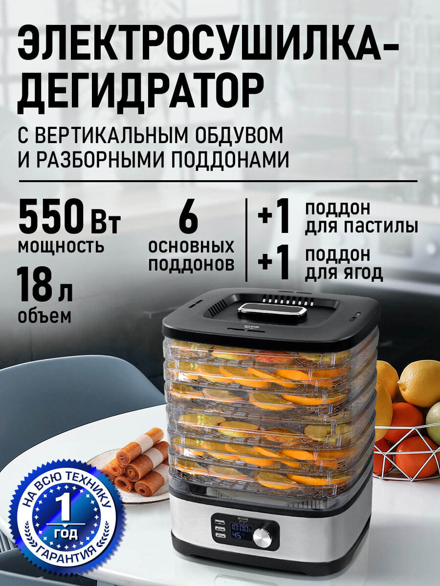 Сушилка д/фруктов, овощей STINGRAY ST-FD728C 8 поддонов: 6+1 для ягод+1 для пастилы черный/черный