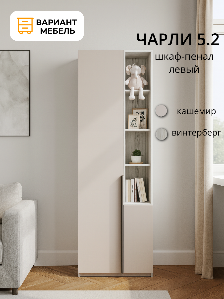 Шкаф-пенал Чарли 5.2 левосторонний Кашемир / Винтерберг, со стеллажом