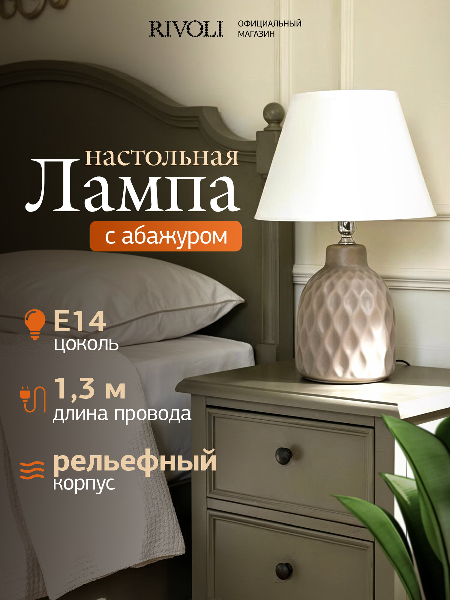 Настольный светильник с абажуром для спальни Rivoli декоративный лофт / Настольная лампа Е14 в детскую прикроватная интерьерная классика 40Вт, бежевая