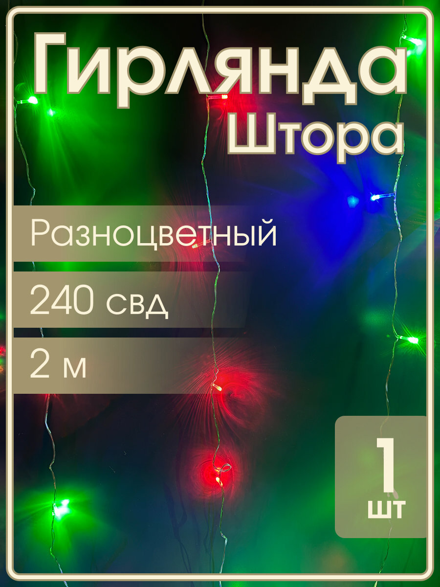Гирлянда 240 СВД, штора цветная 2х3метра