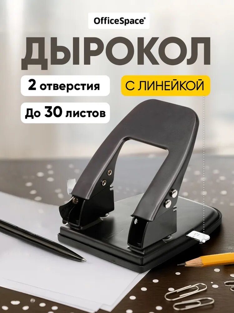 Дырокол для бумаги канцелярский с линейкой А4 до 30 листов