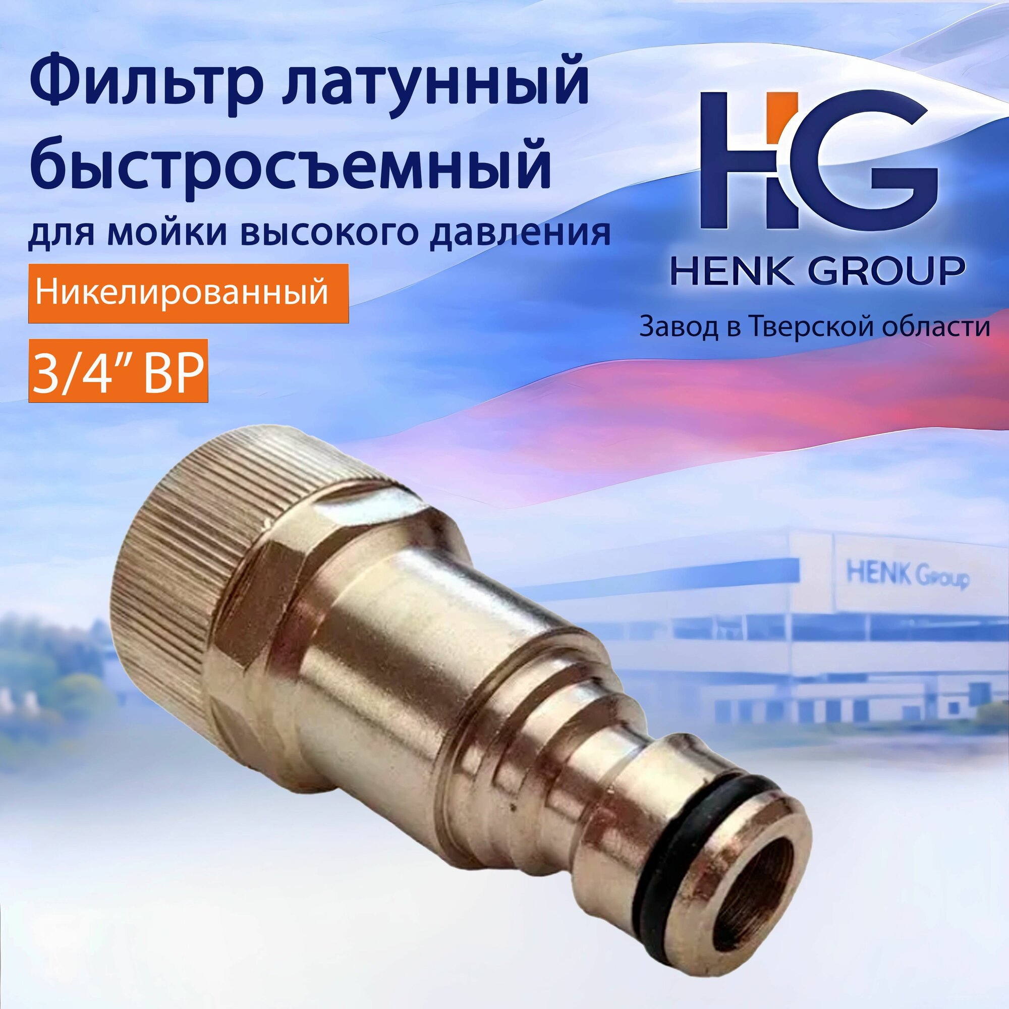 Фильтр латунный быстросъемный для мойки высокого давления HG 3/4" ВР, никель