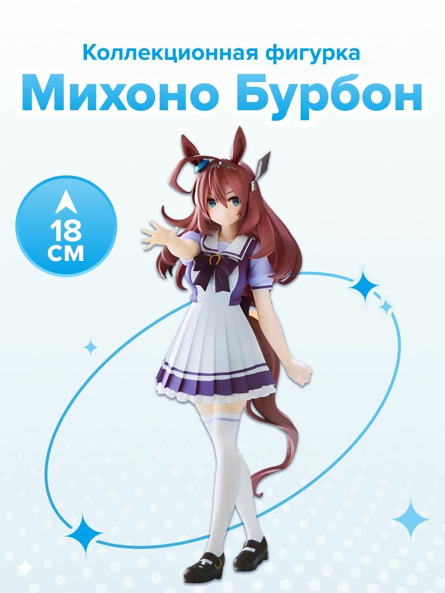 Фигурка Аниме Девушки пони Umamusume Mihono Bourbon 18см BP18810P