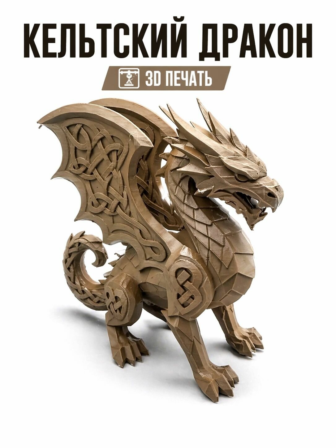 Статуэтка Кельтский дракон, коллекционная фигурка сувенир