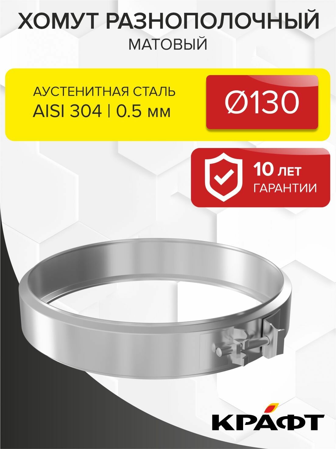 Элемент дымохода Хомут разнополочный крафт ГАЗ/Стандарт (304/0,5/матовая) Ф130