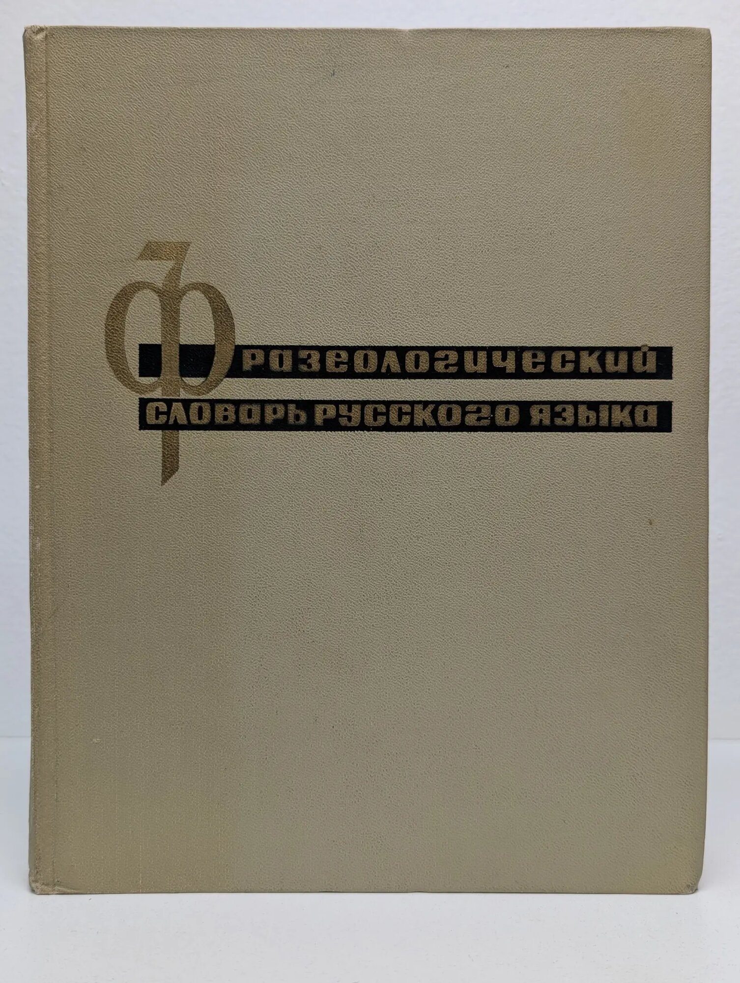 Фразеологический словарь русского языка Молотков Александ Иванович (ред.) 1968