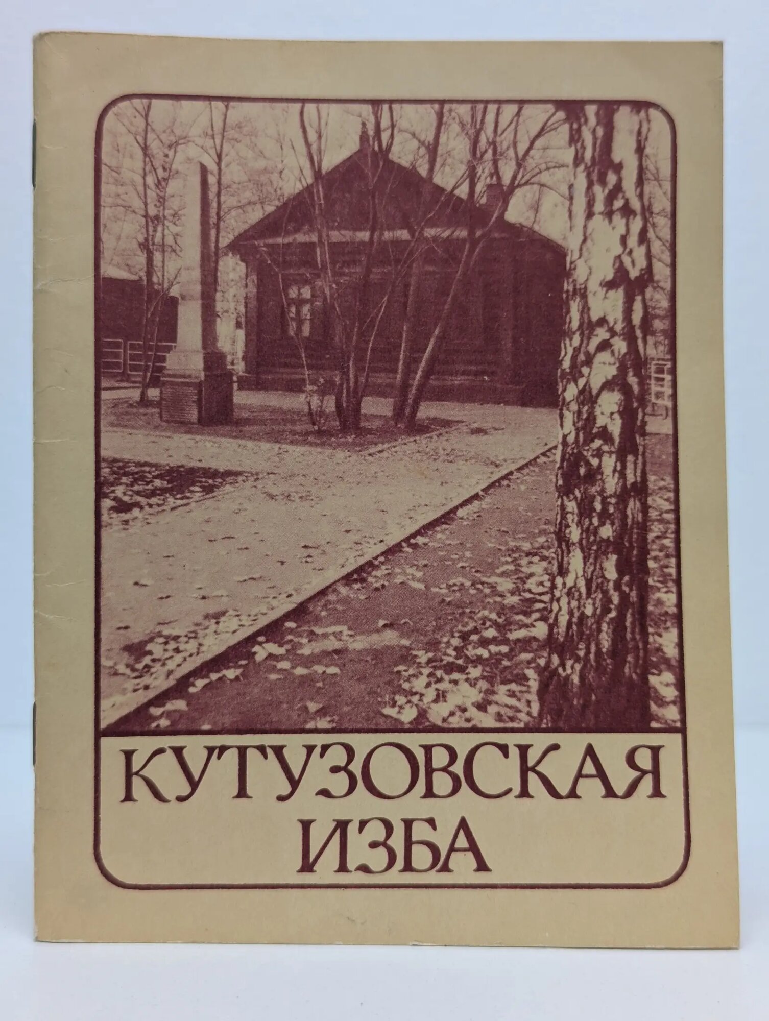 Кутузовская изба Крайванова Иветта Яковлевна, Анисимова Галина Андреевна, Полонская Инга Георгиевна 1982