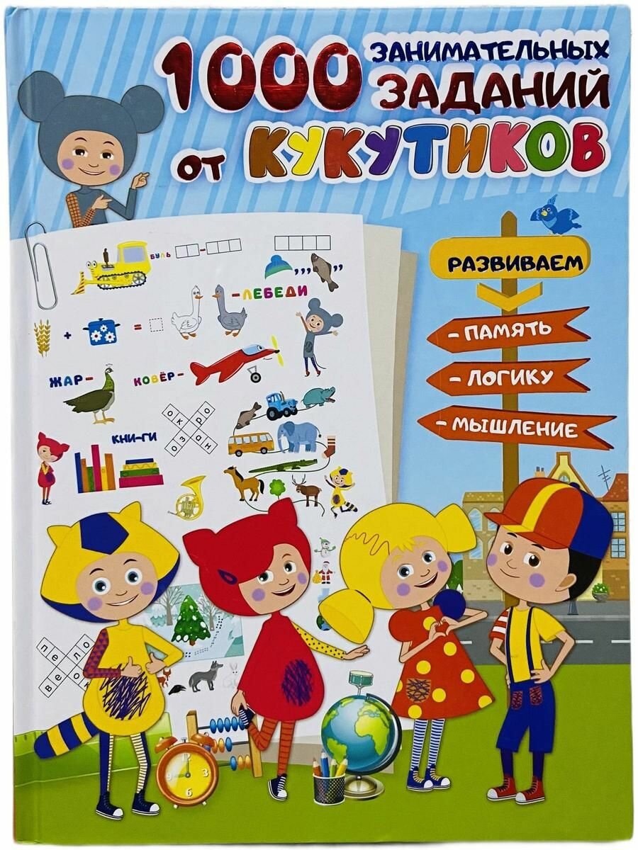 Кукутики. 1000 занимательных заданий от Кукутиков