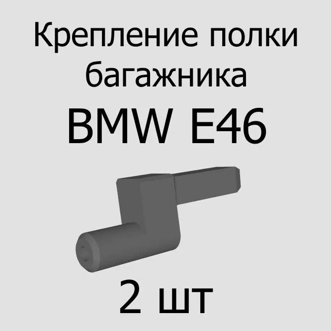 Крепление полки багажника BMW E46, бмв е46
