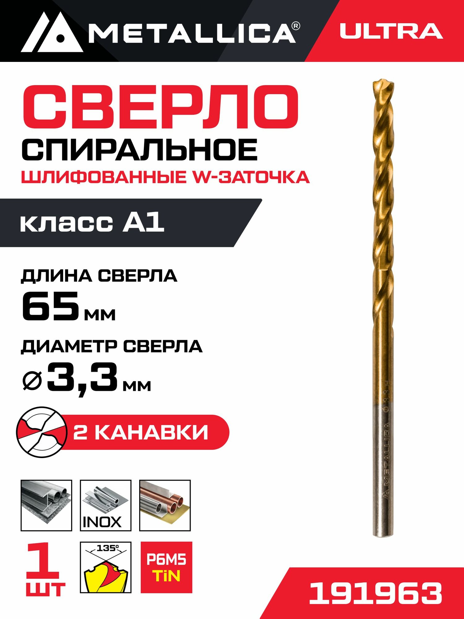 Сверло по металлу шлифованное-TiN METALLICA Ultra 3,3х65/36 мм, Р6М5-W-заточка, 1 шт