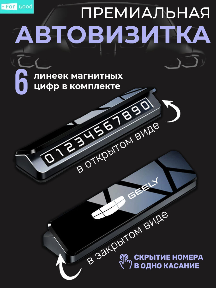 Премиальная автовизитка парковочная визитка Geely Джили