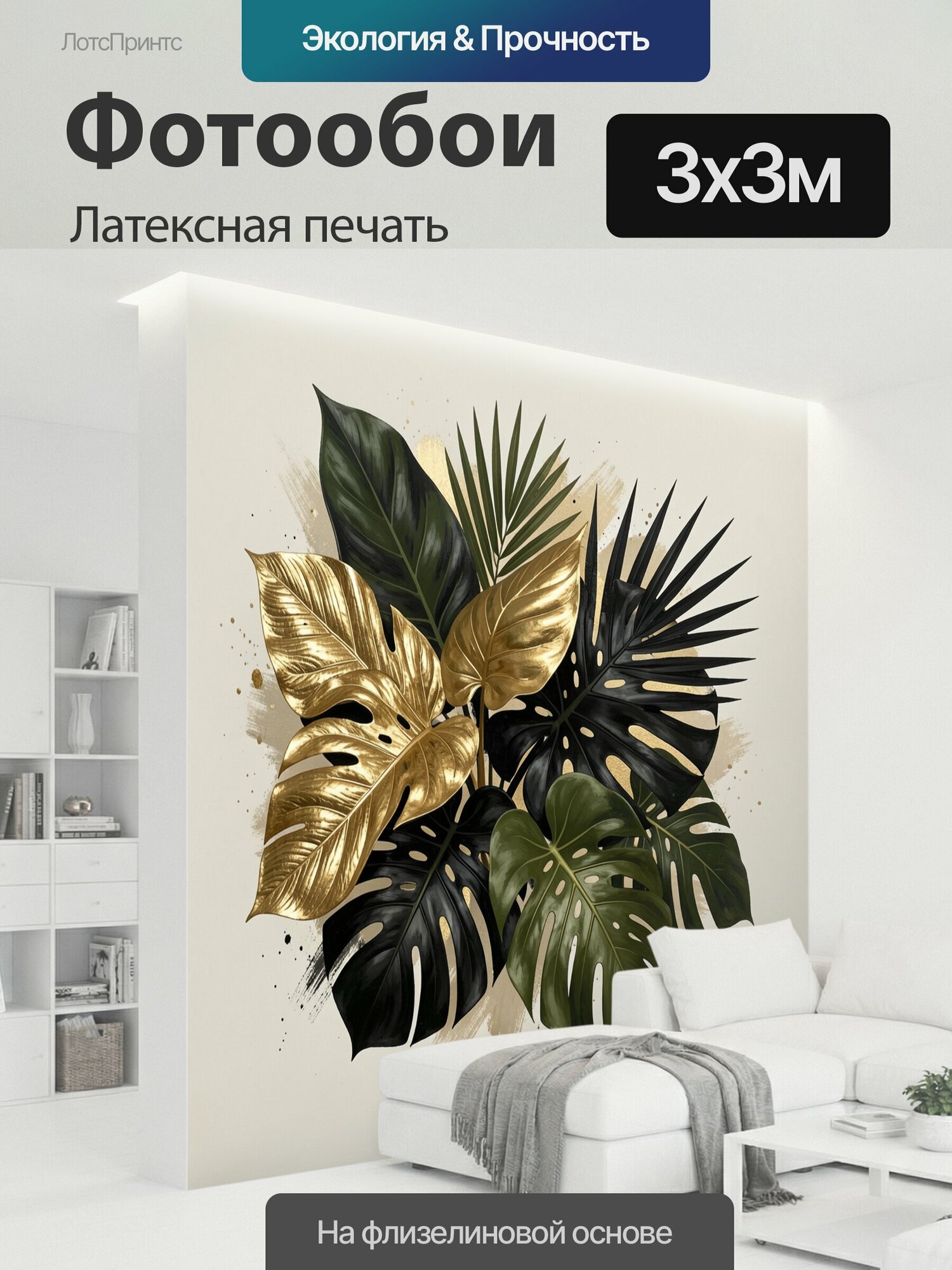 Фотообои моющиеся ударопрочные "Тропические листья в золоте. Экзотическая композиция с крупной листвой монстеры и пальмы, сочетание черных." 300x300 см. латексная печать