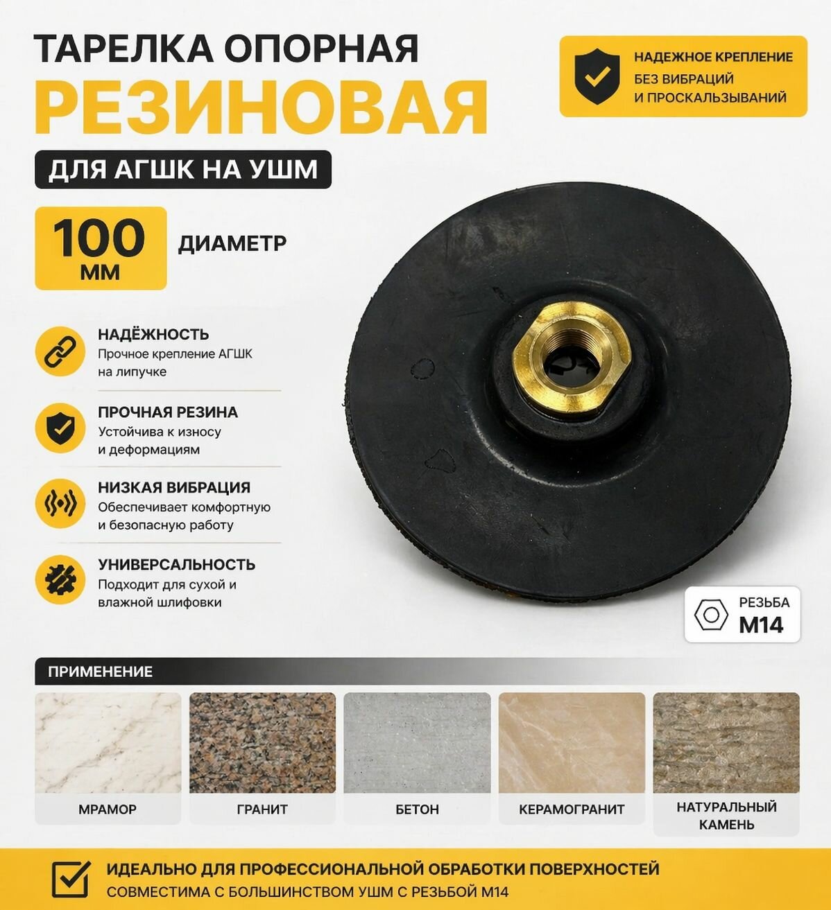 Тарелка опорная резиновая для агшк, на ушм 100мм, полстен