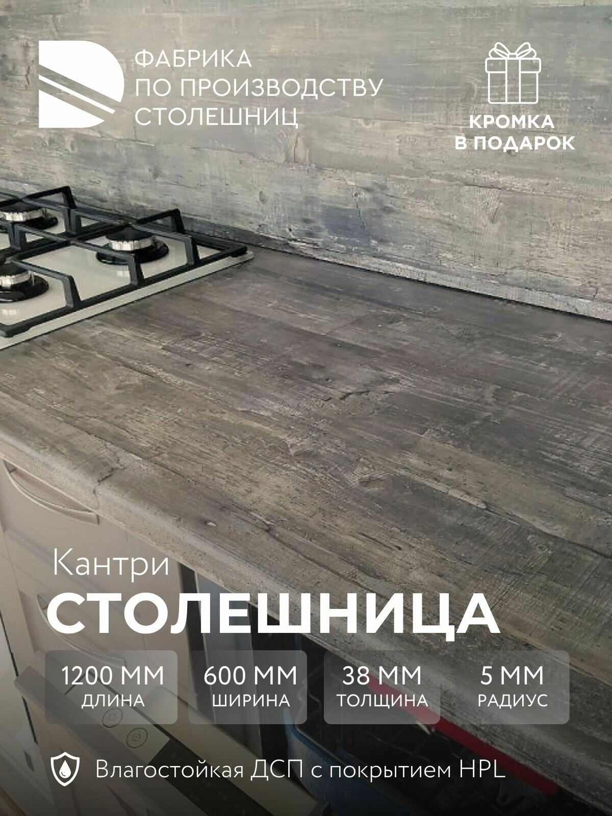 Столешница 120х60х3,8 см / 1200х600х38 мм Кантри, для кухни, влдсп + HPL, кромка в подарок, дана