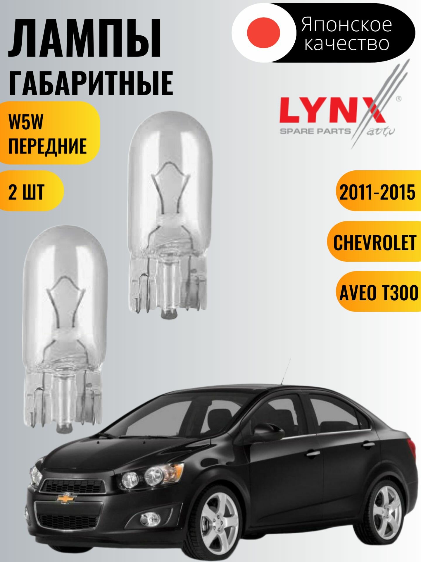 Лампы габаритные передние Chevrolet Aveo T300 / Шевроле Авео Т300 2011-2015 W5W 2шт.