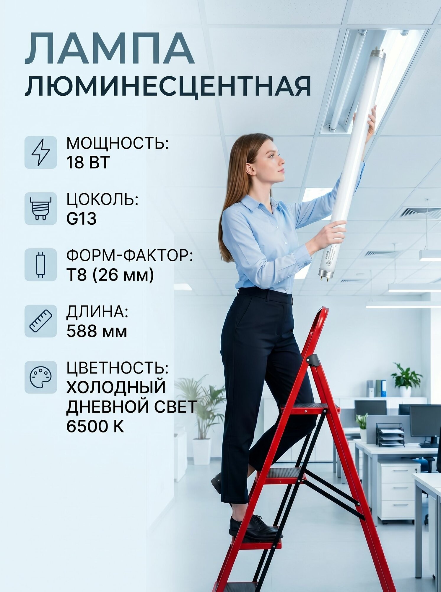 T8 18Вт/54-765 6500K 1020Лм G13 трубка 590 мм Люминесцентная