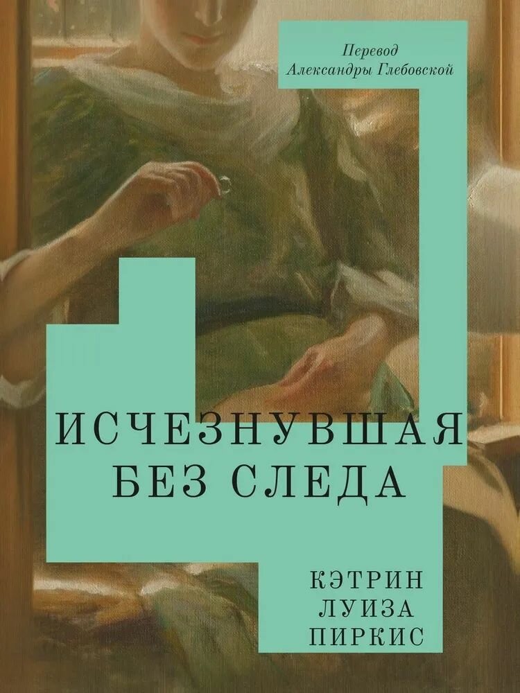 Исчезнувшая без следа, К. Л. Пиркис Подписные издания